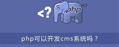 Php可以開發cms系統嗎? Php問題 Php中文網 Php可以開發cms系統嗎? Php問題 Php中文網
