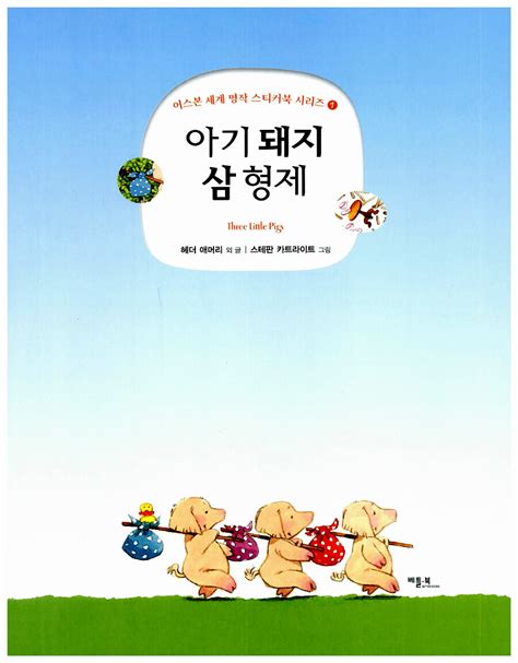 알라딘 미리보기 아기 돼지 삼 형제