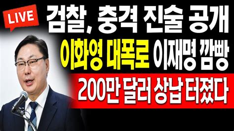 충격뉴스 이화영 대폭로 이재명 깜빵 검찰 충격 진술 공개 200만 달러 상납 터졌다 2024 03 05 Youtube