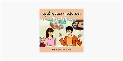 လွယ်ကူသော ဂျပန်စကား စကားပြော သင်ခန်းစာများ Nh》 Apple 播客