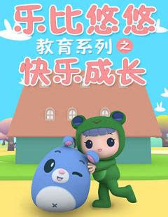 乐比悠悠教育系列之快乐成长 人物角色介绍 动漫人物网 dmrenwu