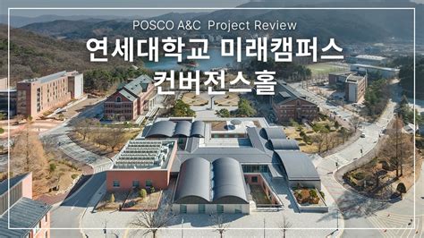 [project Review] 연세대학교 미래캠퍼스 컨버전스홀 I Yonsei University Mirae Campus Convergence Hall Youtube
