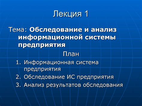 Проектирование информационных систем. Обследование и анализ ...
