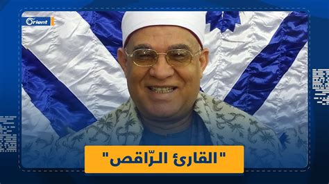 شيخ مصري يُثير جدلاً بحركات راقصة أثناء تلاوته القرآن الكريم Youtube