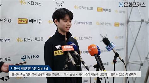 2023 전국남녀 피겨스케이팅 회장배 랭킹대회 서민규 남자싱글 2위 소감 Youtube