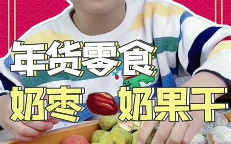 零食奶枣奶果干，赶紧安排上不然棉花糖都要被楚楚心心偷吃光了 倩倩的小饭桌 倩倩的小饭桌 哔哩哔哩视频