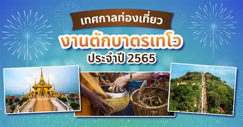 ตักบาตรเทโว 2565 ร่วมงานบุญใหญ่หลังวันออกพรรษา