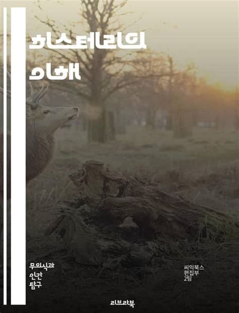 히스테리의 이해 정신병리 심리학 감정 신경증 역사 치료법 증상 여성 남성 사회적 맥락 Freud 문화적