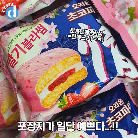 품절대란 화력 과시한 오리온 최초 핑크초코파이 실물 디스패치 뉴스는 팩트다