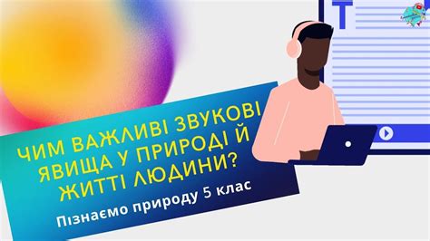 Звукові явища Значення звуків у природі та житті людини Youtube