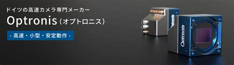 Optronis（オプトロニス）社について 会社紹介 産業用カメラ 株式会社アルゴ