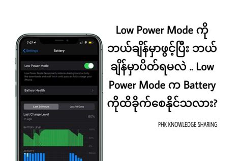 Low Power Mode ကတခနလဖငထရငဘဖစတတလ Battery ထခကတတလ PHK Knowledge Sharing