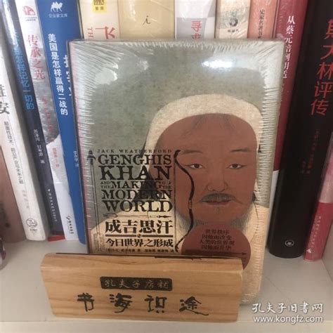 成吉思汗与今日世界之形成 温海清姚建根 译 孔夫子旧书网