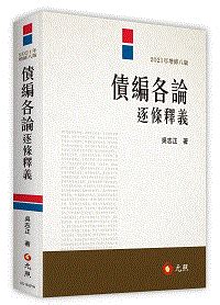 債編各論逐條釋義 元照網路書店