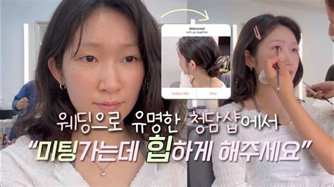웨딩메이크업 으로 유명한 청담샵 에서 데일리메이크업 받아봤습니다feat김활란뮤제네프 메이크업아티스트 영업비밀템