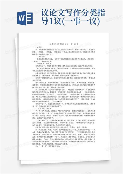 议论文写作分类指导1议一事一议word模板下载编号qpxjvrab熊猫办公
