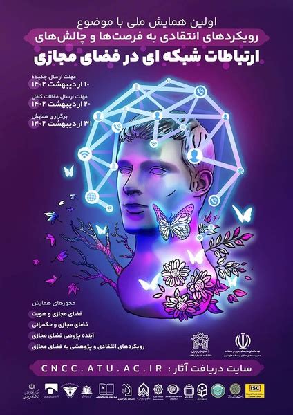 همایش ملی «رویکردهای انتقادی به فرصت‌ها و چالش‌های ارتباطات شبکه‌ای در فضای مجازی دانشگاه