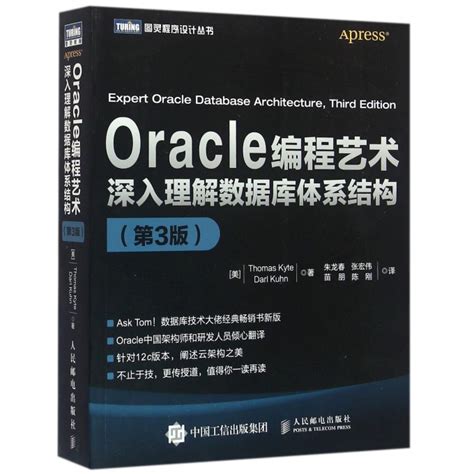 正版 Oracle编程艺术深入理解数据库体系结构第 版人民邮电出版社凯特 Thomas Kyte 库恩 Darl Kuhn 虎窝淘