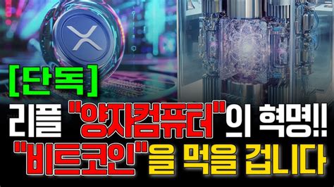 단독 리플 양자컴퓨터의 혁명 비트코인을 먹을 겁니다 리플 리플호재 코인추천 코인전망 급등코인 Youtube