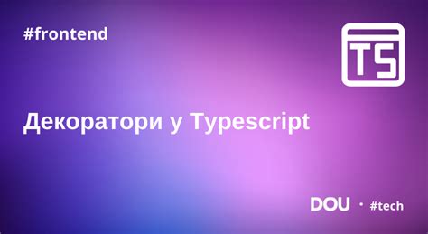 Метапрограмування на Typescript або як декоратори допомагають у вирішенні повсякденних задач Dou