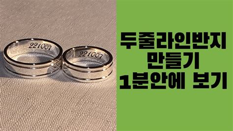 1분안에 보는 두줄라인 반지 만들기 Youtube