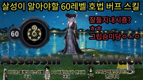 [아이온 클래식] 살성제일검의 살성이 알아야할 60레벨 호법 버프스킬 Youtube