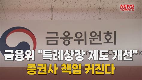 특례상장 문턱 낮추는 당국증권사 속앓이 말하는 기자들경제 And 금융0727 Youtube