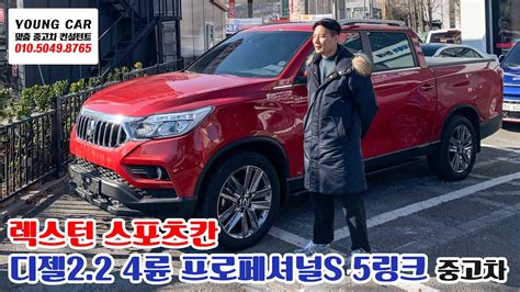 주행거리 3900km 새차같은 중고차 쌍용 렉스턴 스포츠칸 디젤 4륜 Youtube