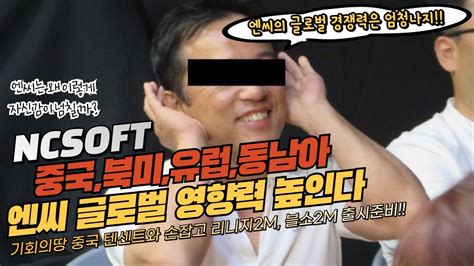 🚀엔씨소프트ncsoft 중국 북미 유럽 동남아 엔씨 글로벌 영향력 높인다 엔씨의 자신감은 이제부터 시작 🧶