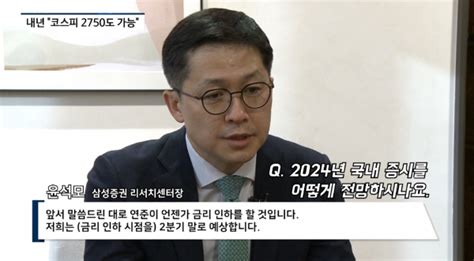 비즈초대석 윤석모 삼성증권 센터장 2024년 증시도 美 통화정책에 좌우 코스피 2750 가능 팍스경제tv
