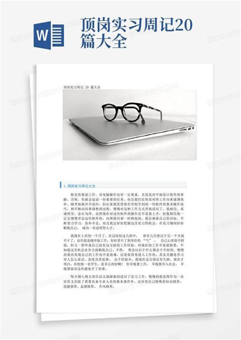 顶岗实习周记20篇大全word模板下载编号lmnjdaze熊猫办公