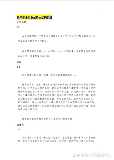 适用于全专业的论文结构模版 知乎