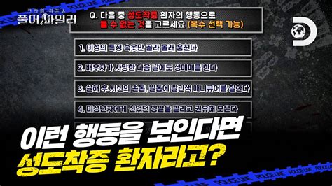 성도착증 환자 구분법이 따로 있다 평범한 행동 뒤에 숨은 수상한 의도😣 [크라임 퀴즈쇼 풀어파일러] Ep 06 Youtube