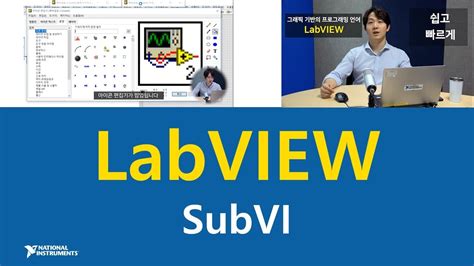LabVIEW Tutorial LabVIEW의 모듈화 SubVI 만들기 문서화 하기 YouTube