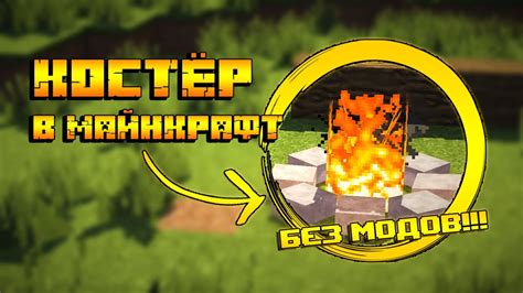 РЕАЛИСТИЧНЫЙ КОСТЁР В МАЙНКРАФТ БЕЗ МОДОВ ПОСТРОЙКИ ДЕКОРАЦИИ НУБ ТАКОЕ НЕ ПОСТРОИТ В 1 12