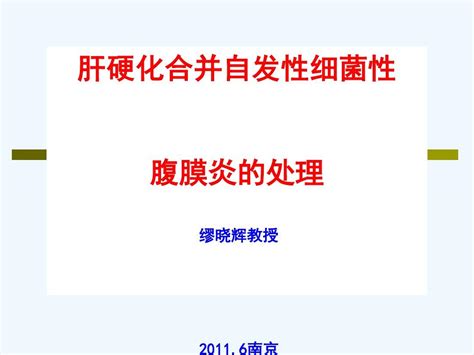 肝硬化合并自发性细菌性腹膜炎的处理word文档在线阅读与下载无忧文档