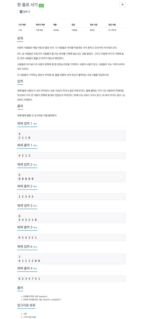 백준 1138 한 줄로 서기