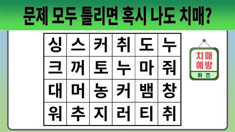 문제 모두 틀리면 혹시 나도 치매 【숨은단어찾기 치매예방퀴즈 치매예방활동 숨은단어퀴즈 단어퀴즈】 Youtube