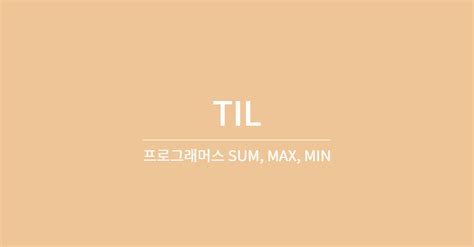 [til] 4 프로그래머스 sum max min