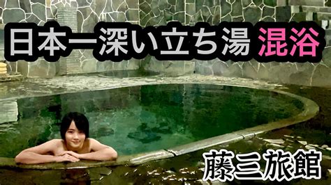 【混浴】【温泉女子】岩手県鉛温泉日本一深い無色透明混浴で男性客と立ち湯♨️ Youtube