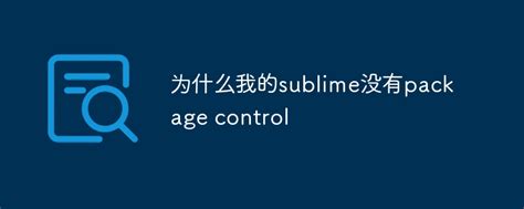Why Does My Sublime Have No Package Control Sublime Php Cn