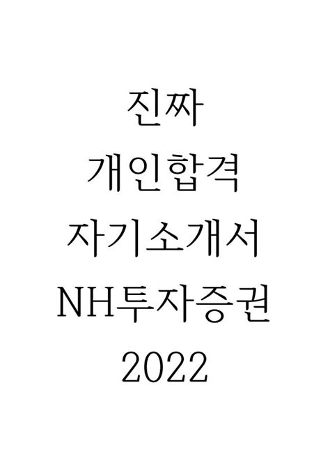Nh투자증권 합격 자기소개서 2022 — 촌촌지식