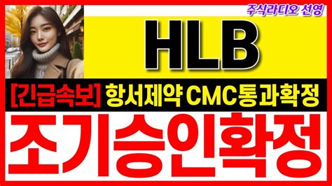 Hlb 주가전망 긴급속보 항서제약 Cmc 통과확정 조기승인확정 Fda 승인발표 리보세라닙 조기승인 진양곤 해냈다 Hlb Hlb목표가 Hlb리보세라닙