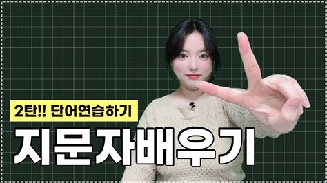 지문자 수화배우기 2탄 단어연습 Feat 퀴즈있음 Youtube
