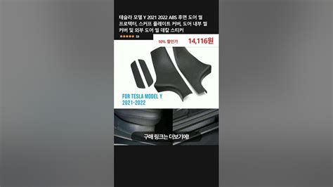 테슬라 모델 Y 2021 2022 Abs 후면 도어 씰 프로텍터 스커프 플레이트 커버 도어 내부 씰 커버 및 외부 도어 씰 데칼 스티커 Youtube