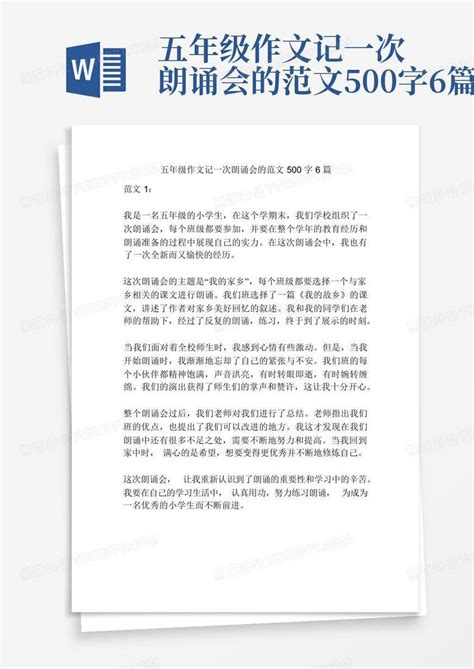 五年级作文记一次朗诵会的范文500字6篇Word模板下载 编号qpkogdza 熊猫办公