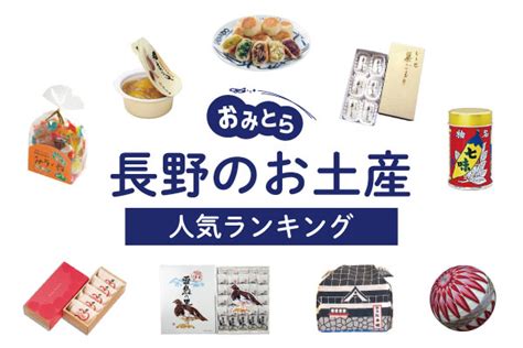 長野県のお土産ランキング11選！りんごのお菓子やかわいい雑貨、女子に人気のスイーツも！おすすめのお土産屋さんもご紹介 おみとら