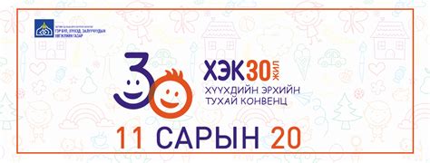 ХҮҮХДИЙН ЭРХИЙН ТУХАЙ КОНВЕНЦ БАТЛАГДСАНЫ 30 ЖИЛИЙН ОЙ ТОХИОЖ БАЙНА