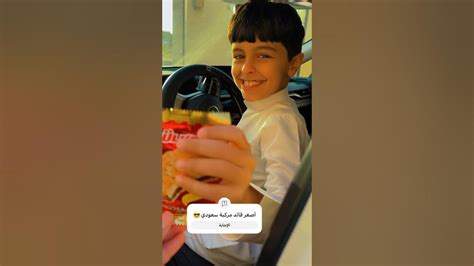 القائد الصغير🌚🚗 Youtube