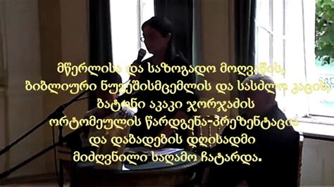 20 05 2023 აკაკი ჯორჯაძის მწერლისა და საზოგადო მოღვაწის ორტომეულის წარდგენა Youtube